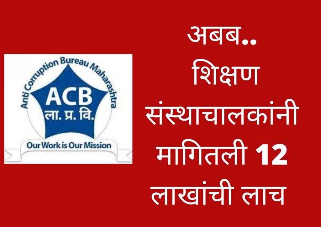 acb trap today अबब..संस्थाचालकांनी मागितली 12 लाखांची लाच