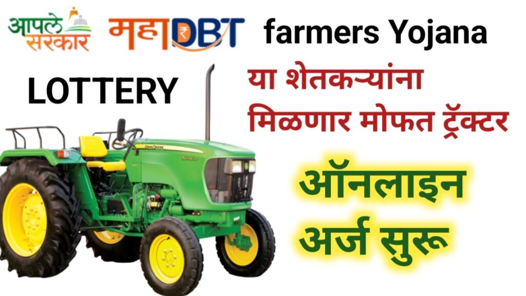 Maha DBT agriculture Yojana lottery महाडीबीटी लॉटरी लागली ही कागदपत्र ...