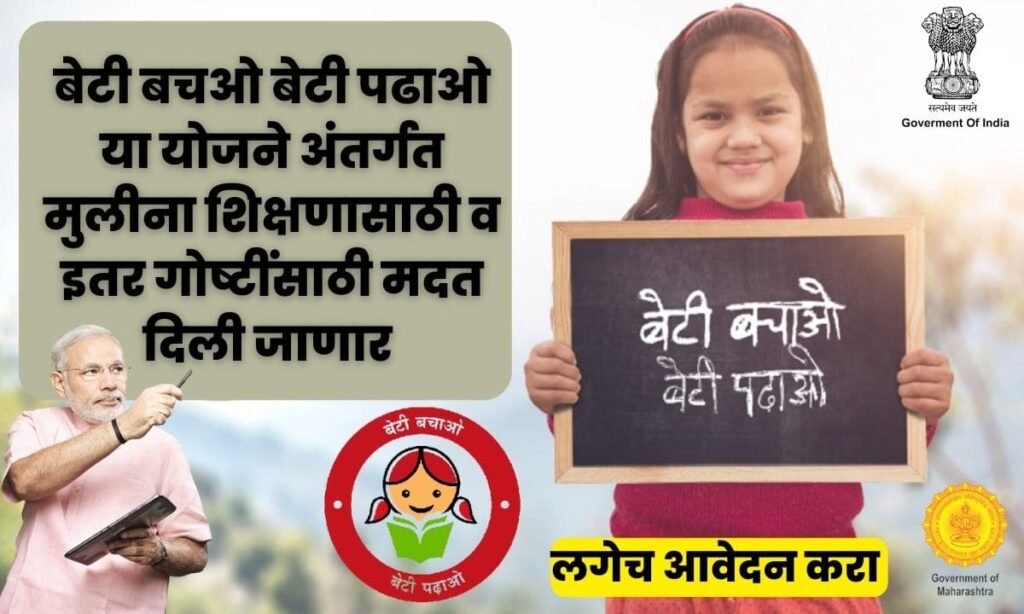 Beti bachao beti padhao scheme - बेटी बचओ बेटी पढाओ या योजने अंतर्गत ...